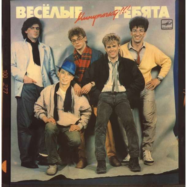 Vesyolye Rebyata - Alchetron, The Free Social Encyclopedia