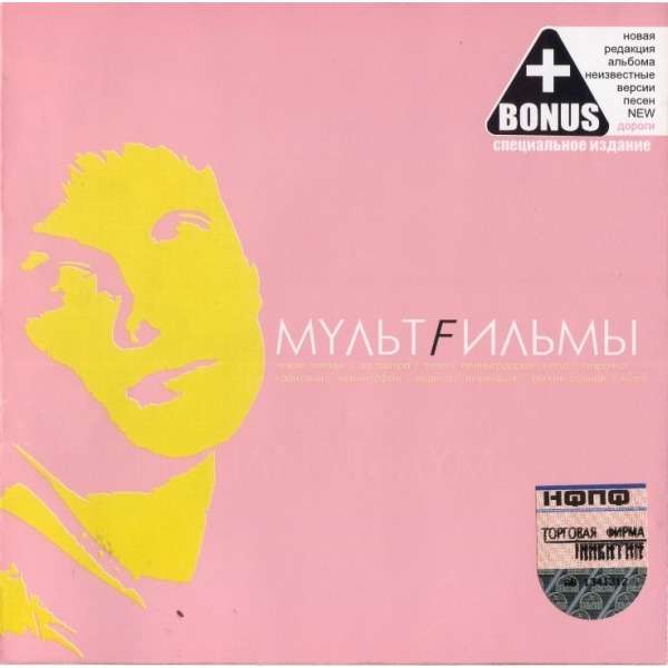 Multfilmi by Multfilmi ( Cartoons ), CD with techtone11 - Ref:117591190